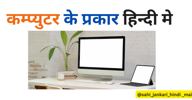 Computer ke types in hindi) कम्प्युटर के प्रकार हिन्दी मे - Sahi ...