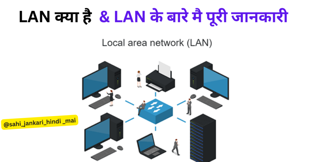 LAN (Local Area Network) हिन्दी मे - Sahi Jankari Hindi Mai
