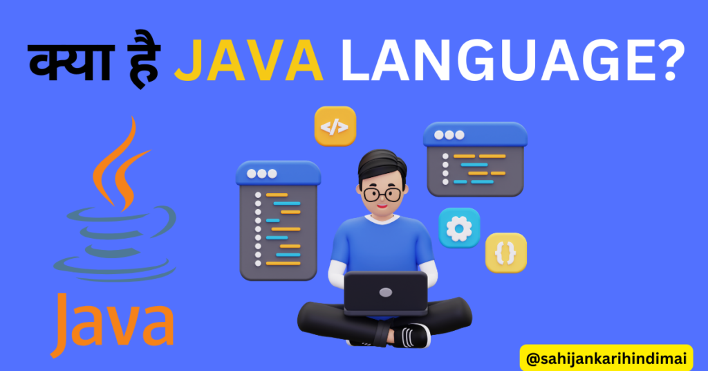 जावा क्या है (What is java ) - Sahi Jankari Hindi Mai